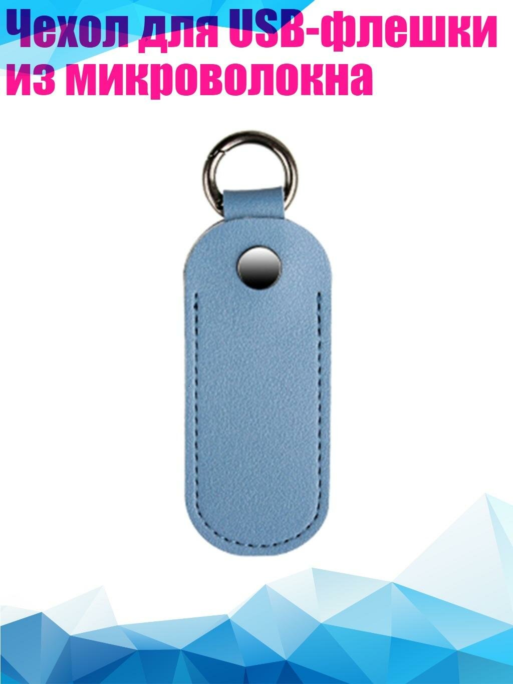 Чехол для USB-флешки из микроволокна, Серо-синий