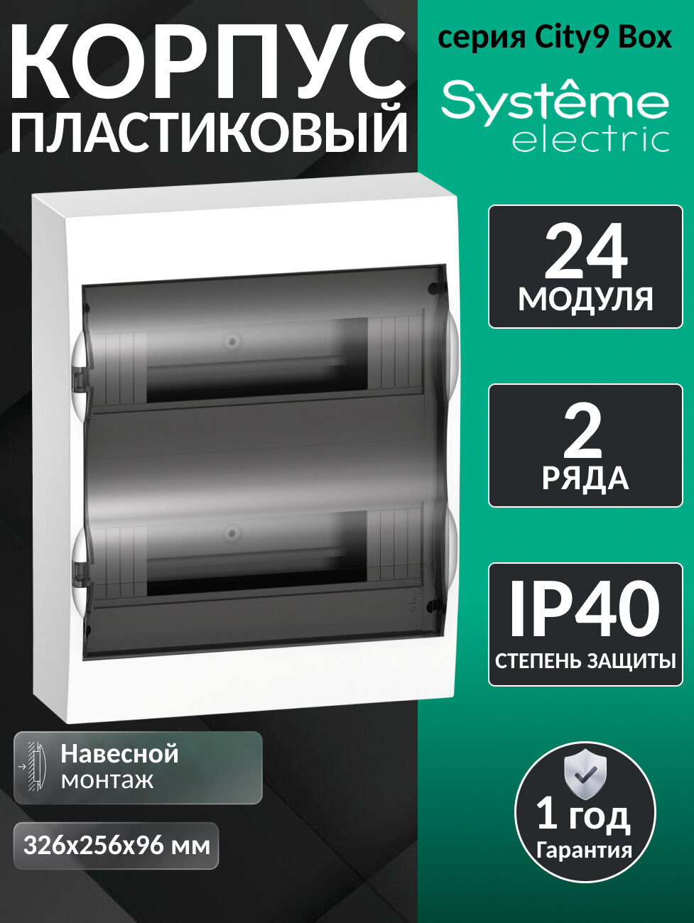 Щит пластиковый навесной ЩРН-П-24 IP40 на 24 модуля, черная прозрачная дверь, Systeme Electric, EZ9E212S2SRU