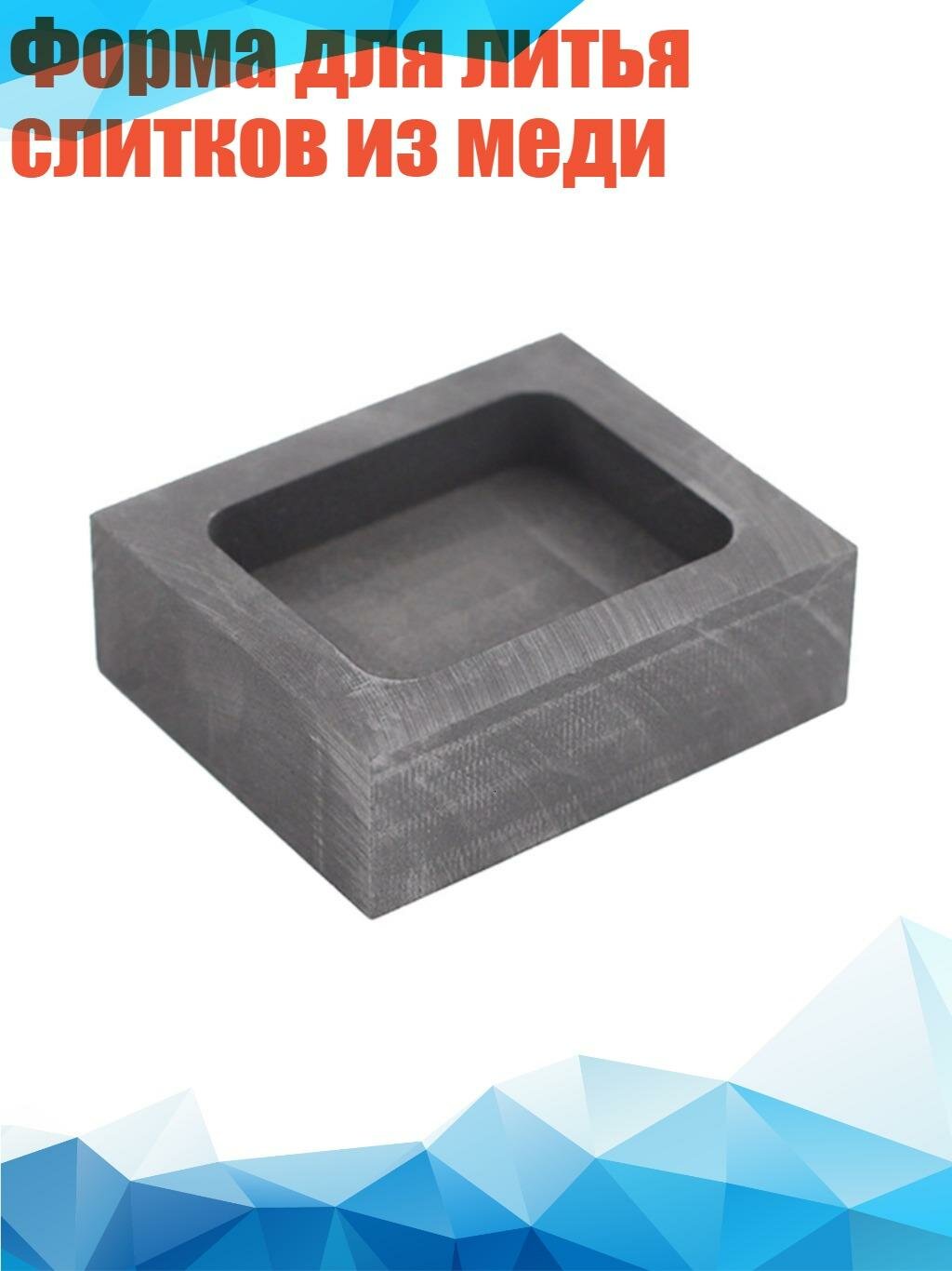 Форма для литья слитков из меди, 280g