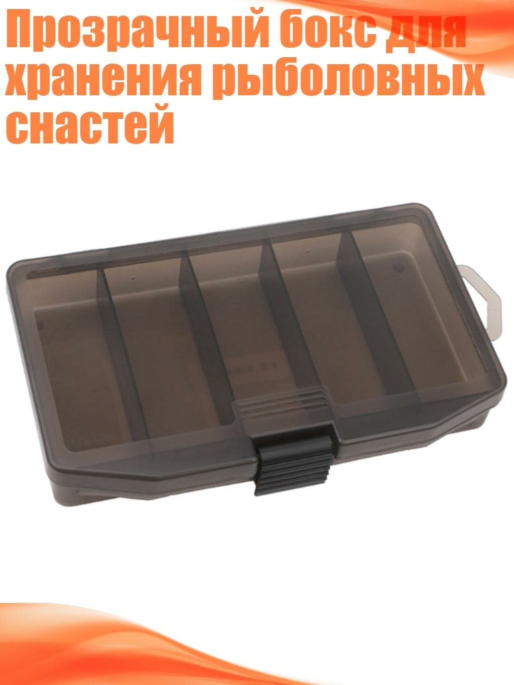Прозрачный бокс для хранения рыболовных снастей, Большой