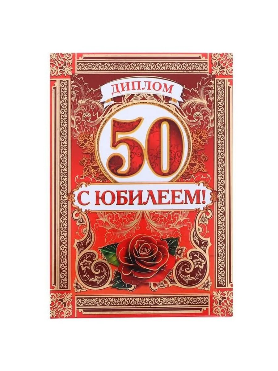 Праздничный диплом с поздравлением 50 лет