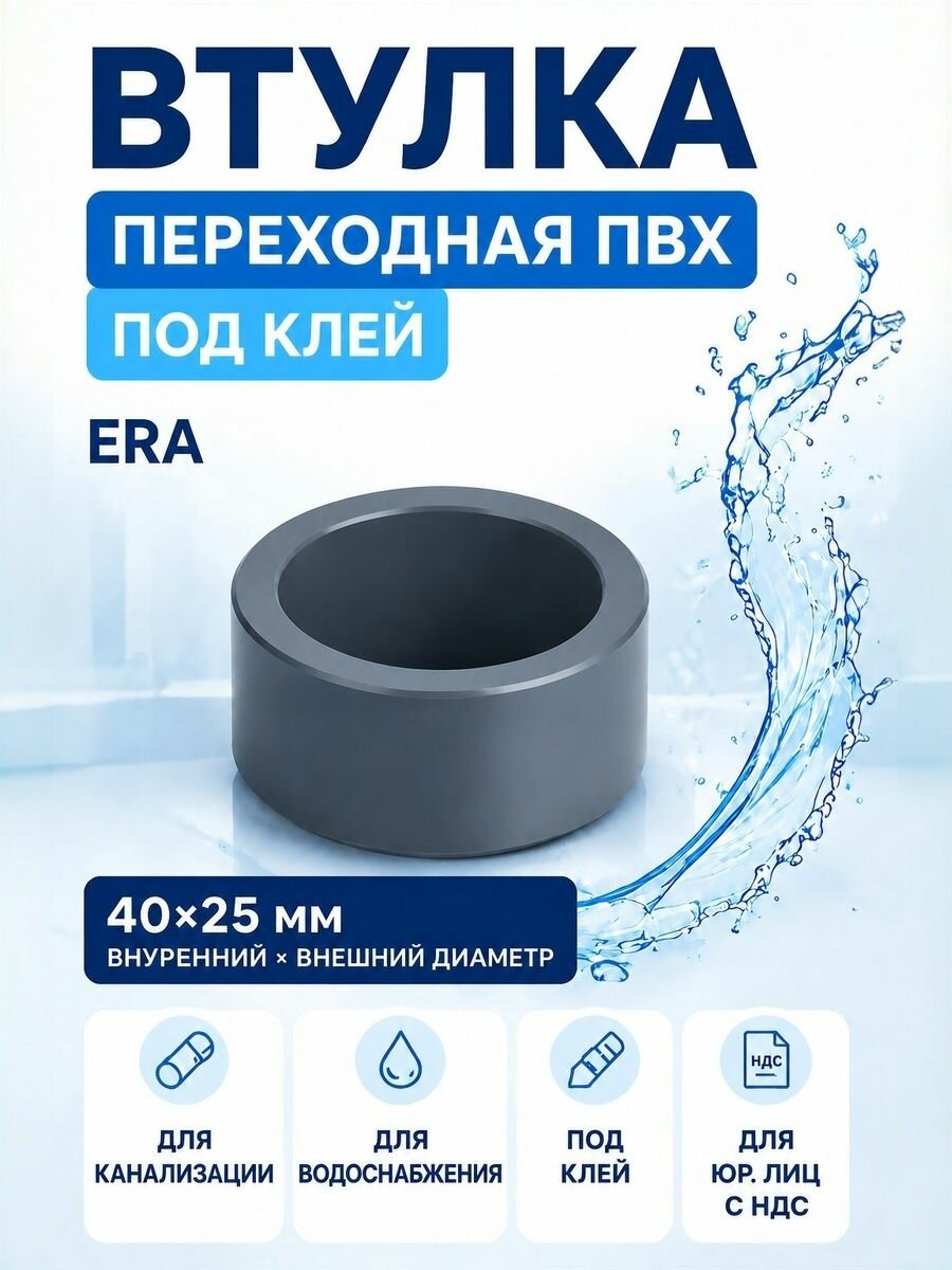 Втулка 40х25 мм (кольцо) переходная ПВХ под клей, ERA - для канализации, труб, водоснабжения