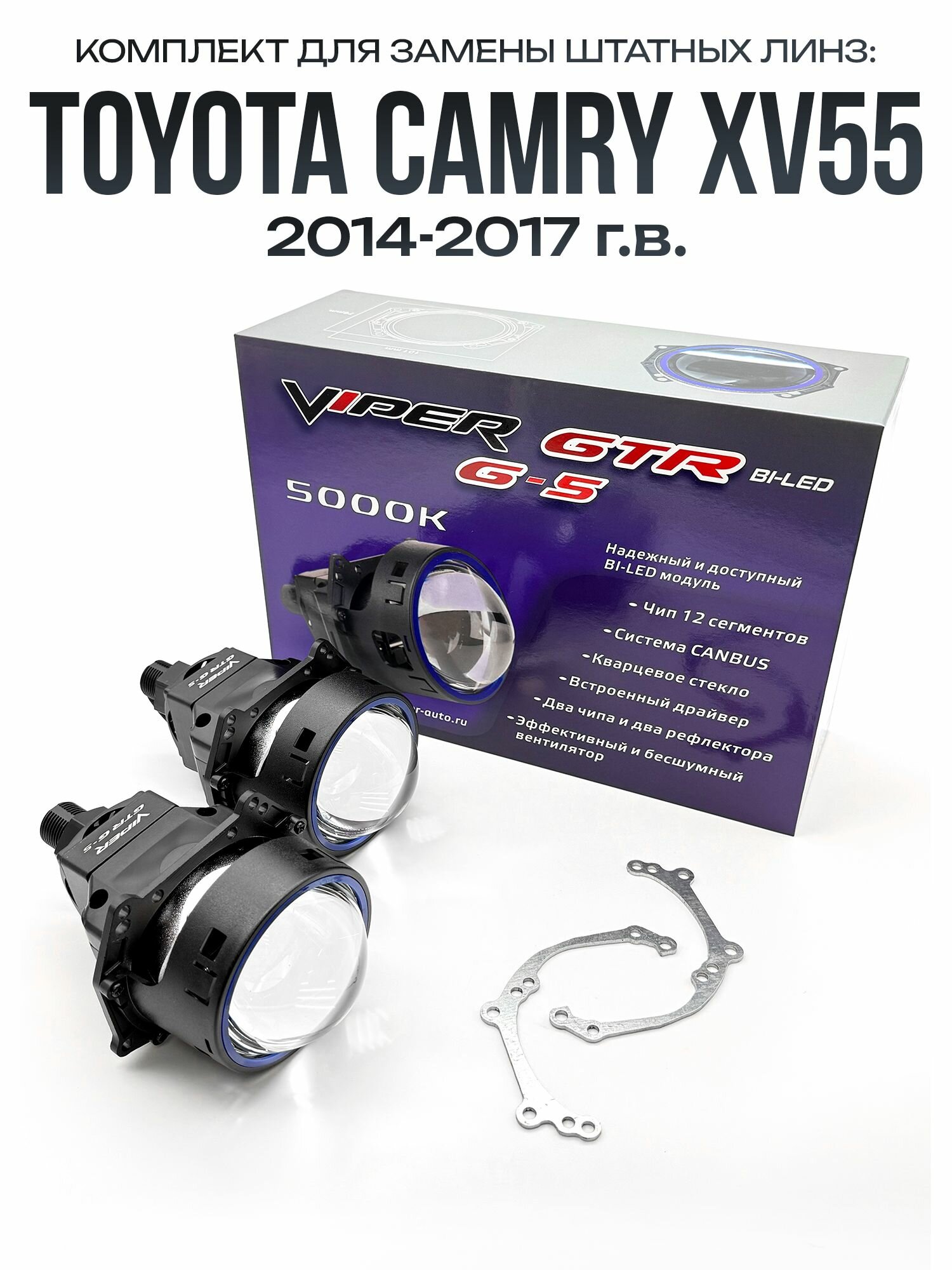Светодиодные линзы bi-led Viper GTR G5 75W для Toyota Camry XV55 2014-2017 / Билед модули Вайпер ГТР + рамки на Тойота Камри xv55