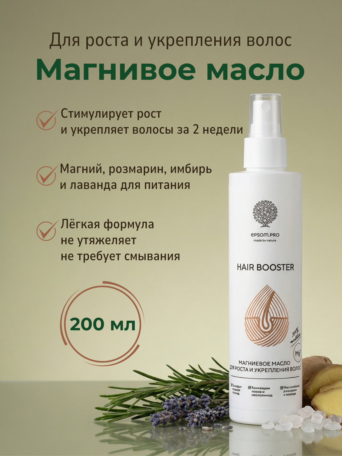 Магниевое масло "HAIR BOOSTER" для роста и укрепления волос EPSOM. PRO,200 мл.