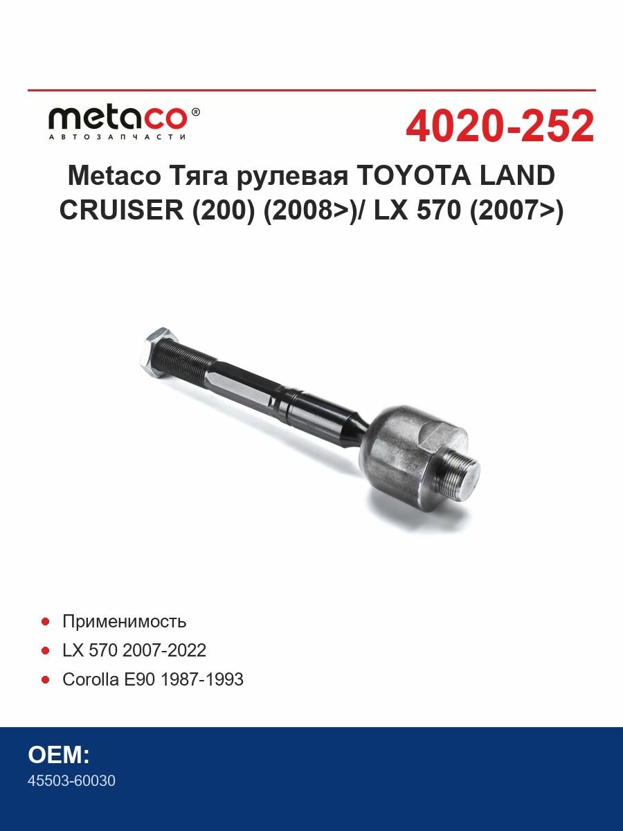Metaco Тяга рулевая TOYOTA LAND CRUISER (200) (2008>)/ LX 570 (2007>)