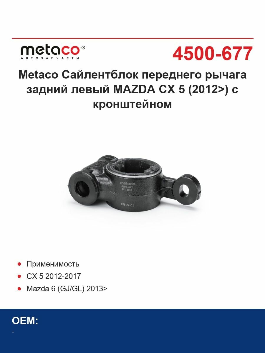 Metaco Сайлентблок переднего рычага задний левый MAZDA CX 5 (2012>) с кронштейном
