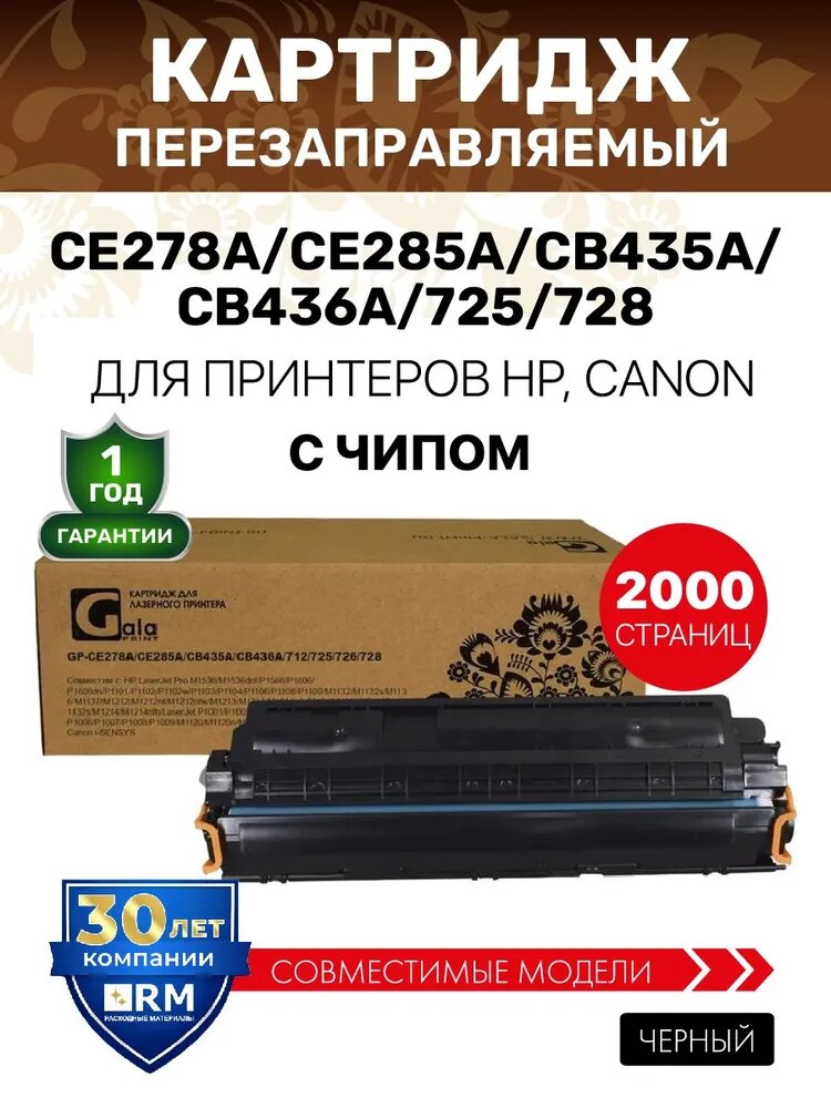 Картридж GalaPrint CE278A/CE285A/CB435A/CB436A/725/728 лазерный, совместимый, 4 штуки