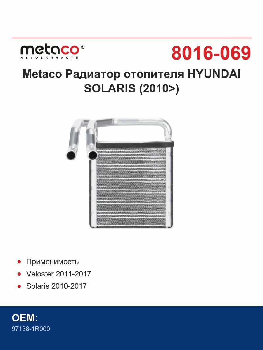 Metaco Радиатор отопителя HYUNDAI SOLARIS (2010>)