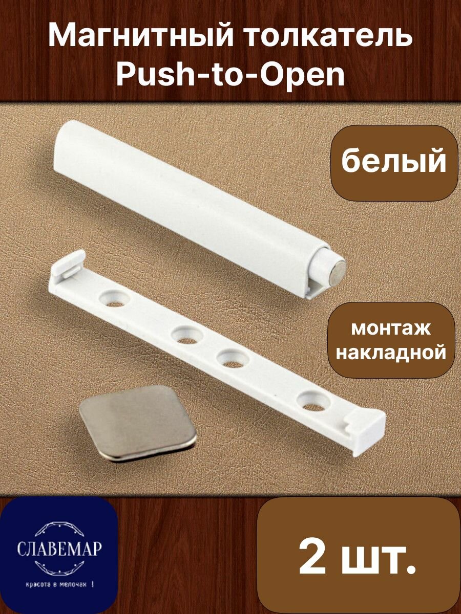 Магнитный толкатель мебельный Push-to-Open, белый, 2 штуки, накладной монтаж
