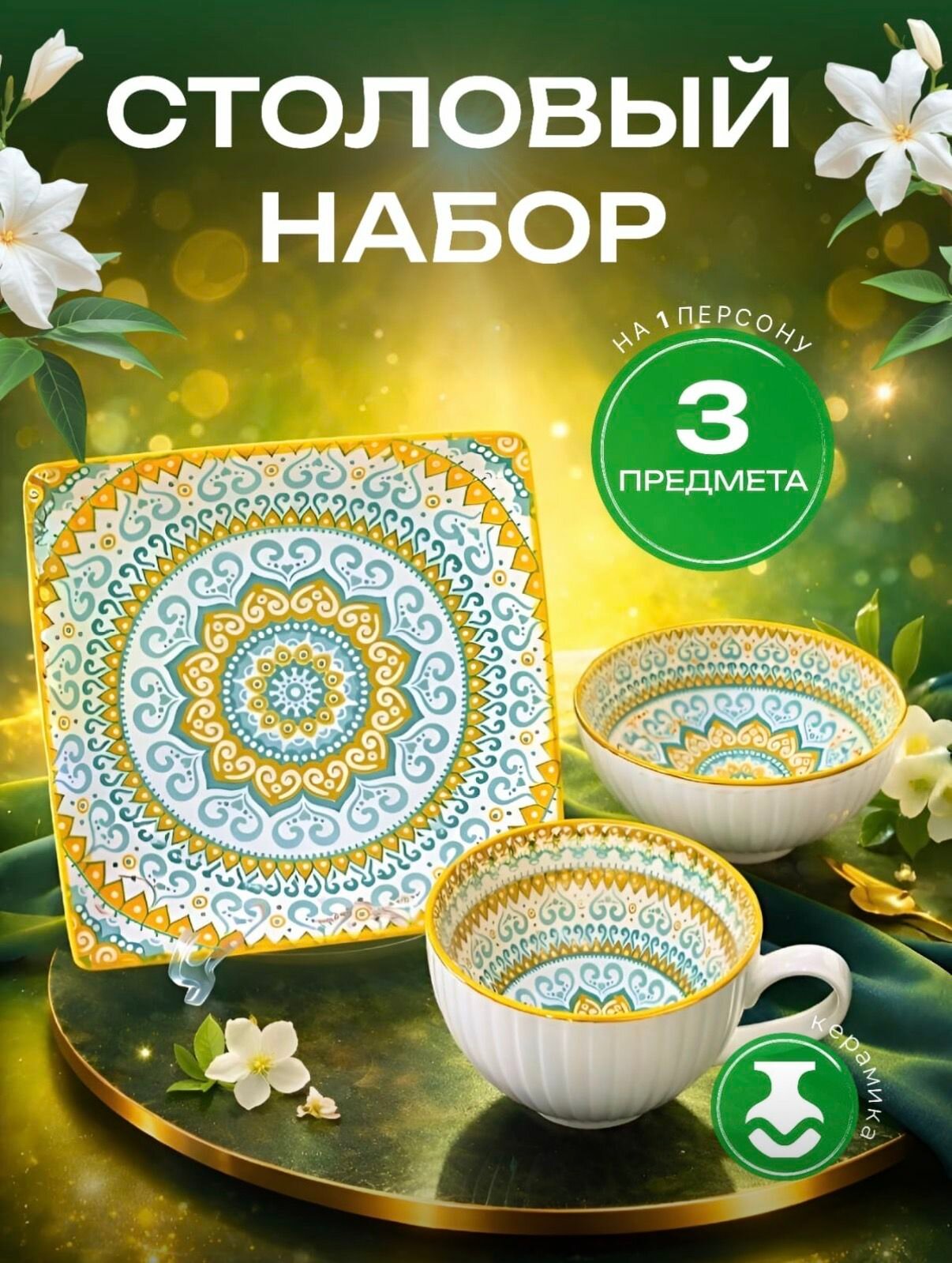 Набор посуды на 1 персону 3 предмета. Кружка. Тарелка. Салатник.