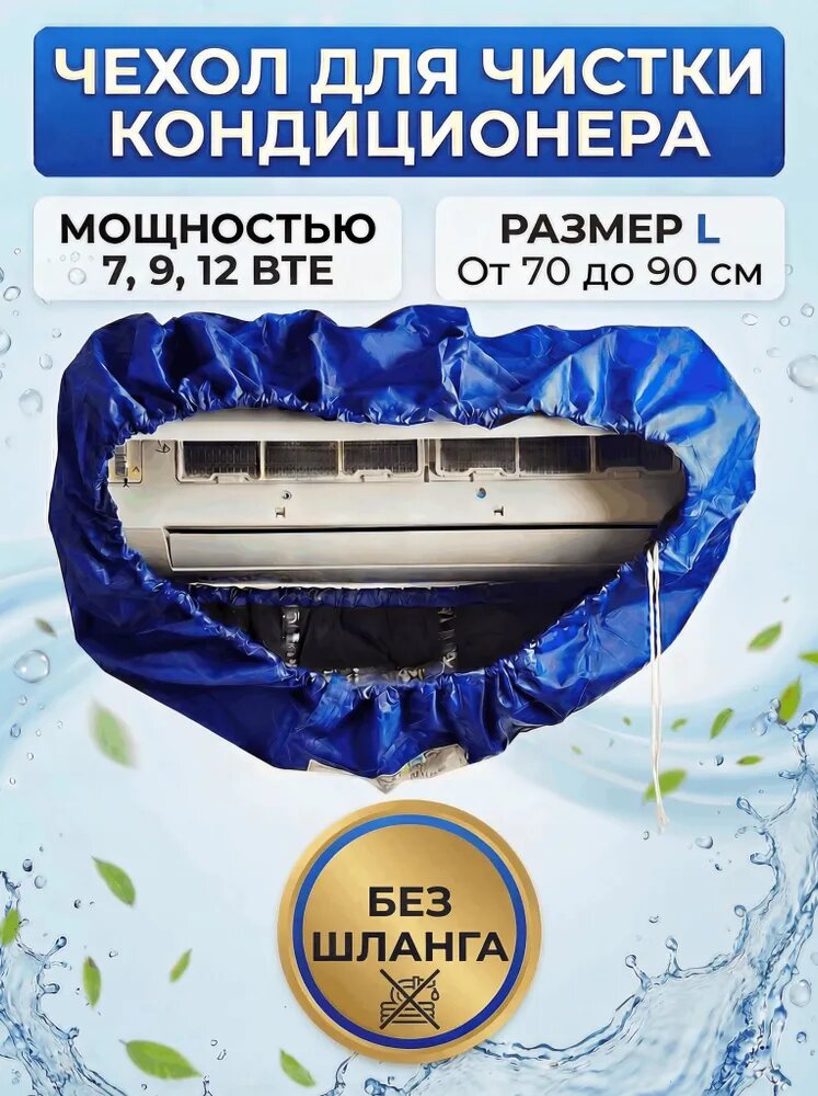 Чехол для чистки кондиционера