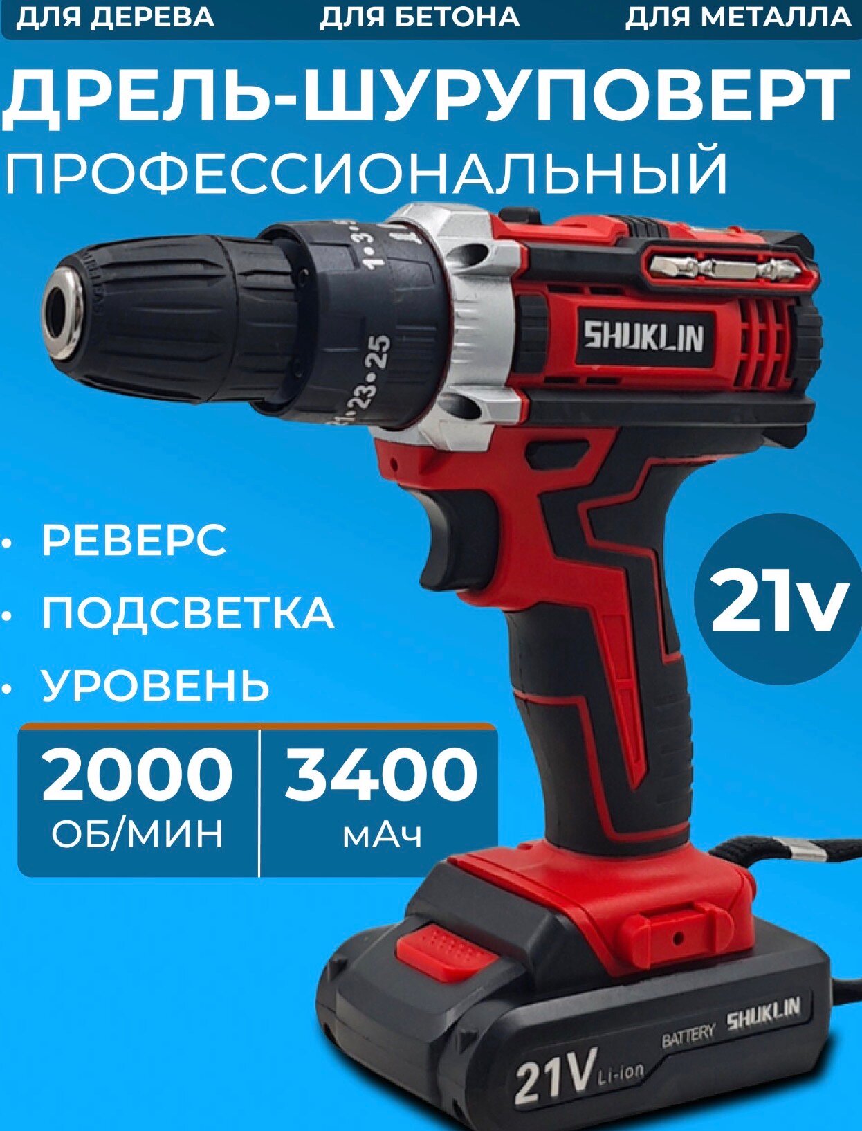 Набор инструментов с шуруповертом, аккумуляторный 21V с насадками для профессионального и домашнего использования, 2 АКБ