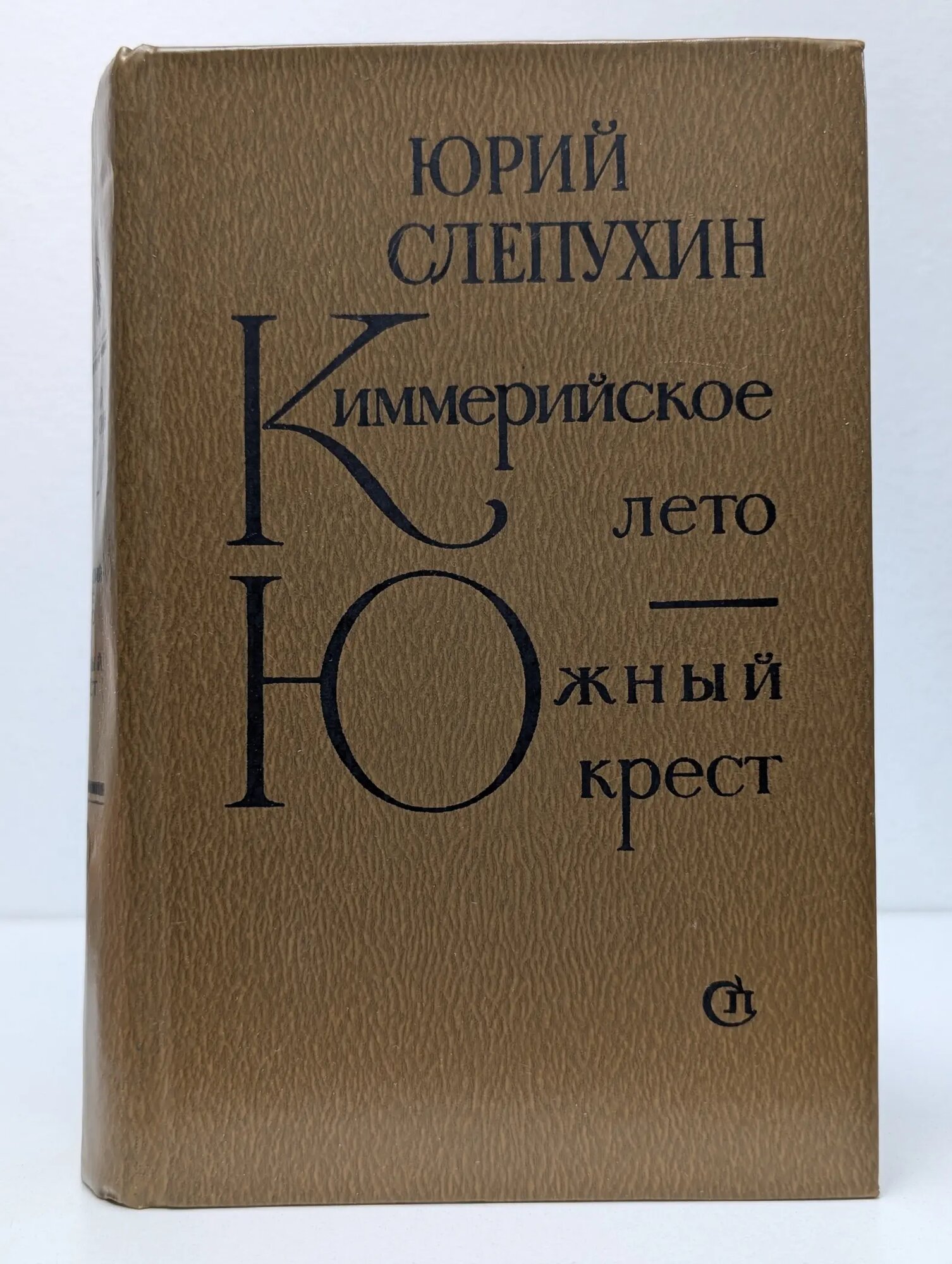Киммерийское лето. Южный крест Слепухин Юрий Григорьевич 1983