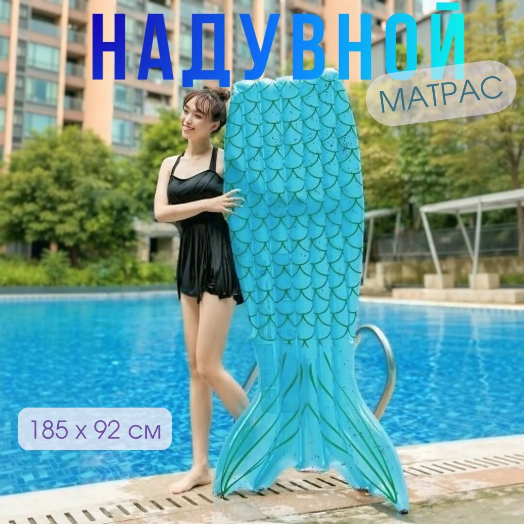 Матрас надувной для плавания , плот для купания Хвост русалки 185*92см