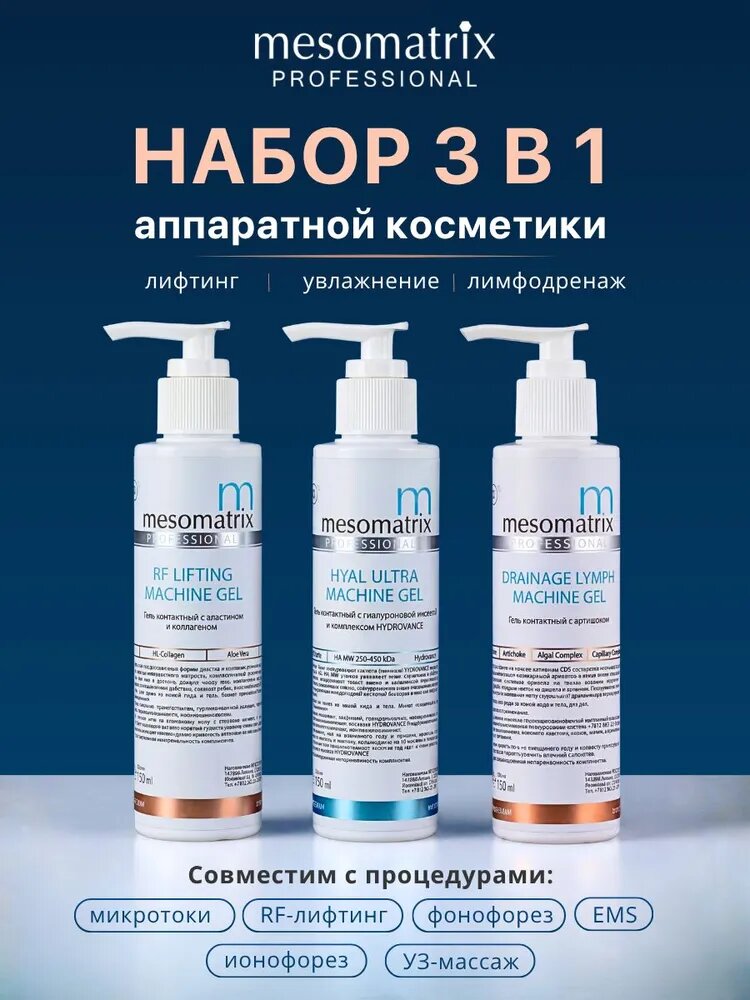 Гель для микротоков, RF лифтинга, фонофореза, набор 3х150 мл Mesomatrix Professional (Аюна)