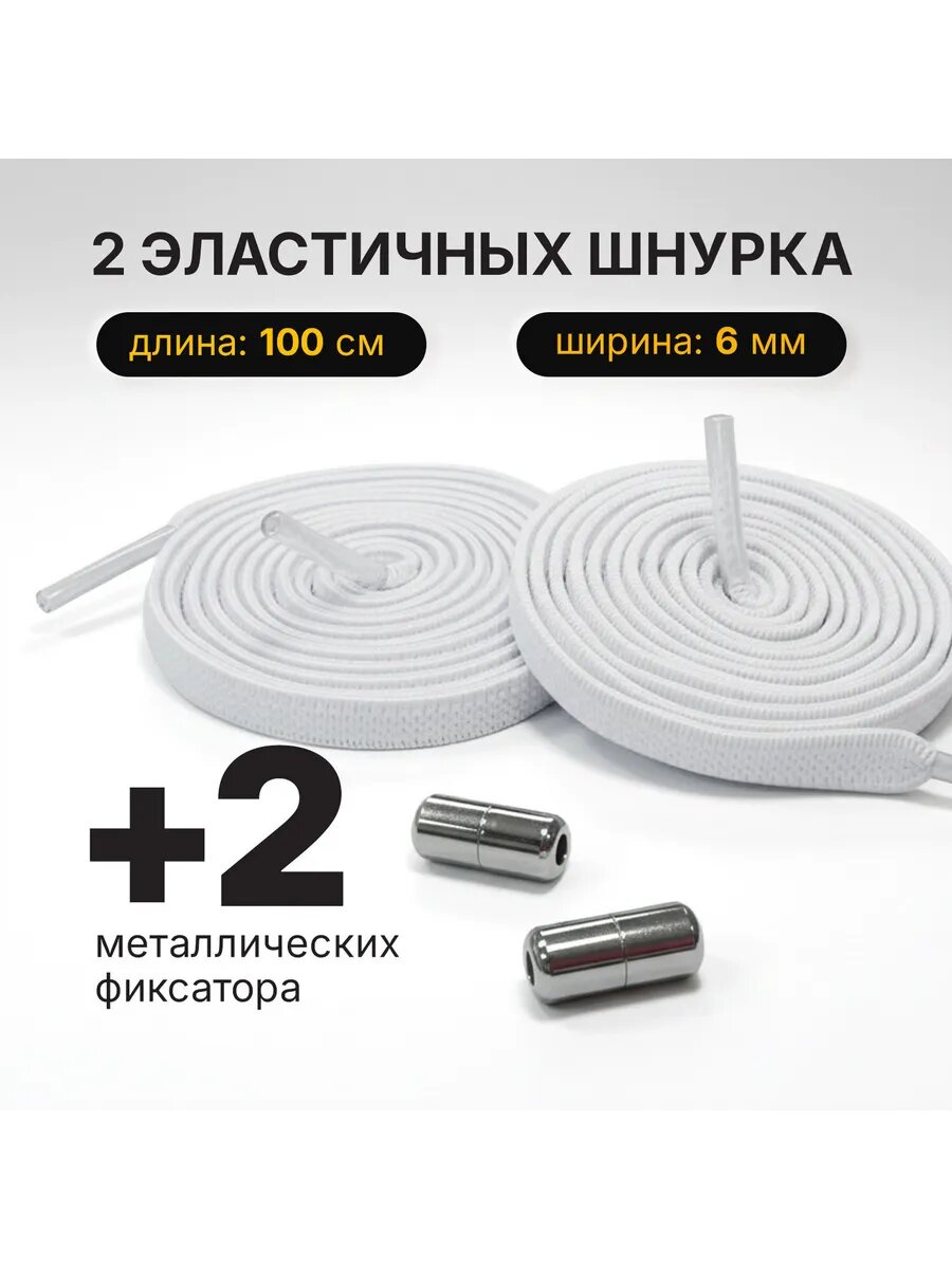Шнурки плоские эластичные белые 100 см