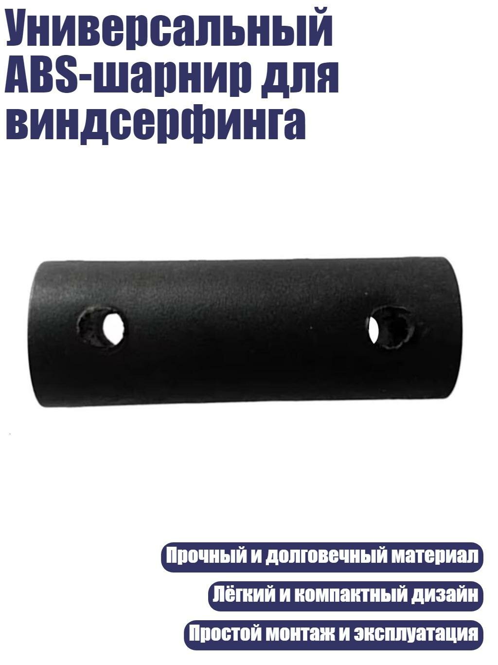 Универсальный ABS-шарнир для виндсерфинга