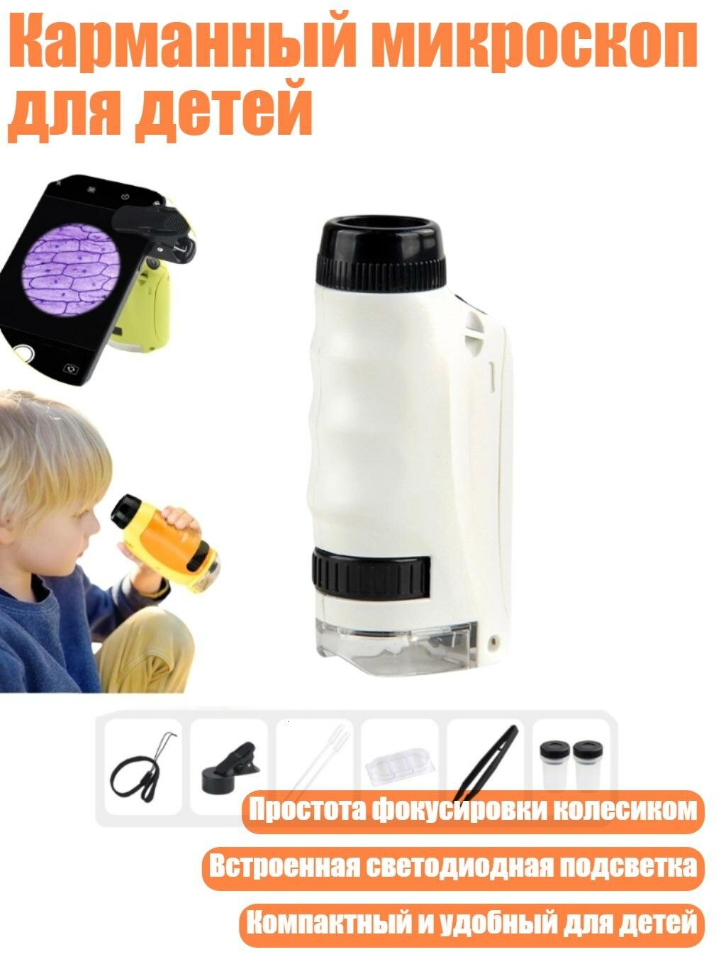 Карманный микроскоп для детей, Белый