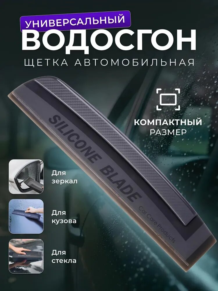 Водосгон автомобильный, длина: 30 см