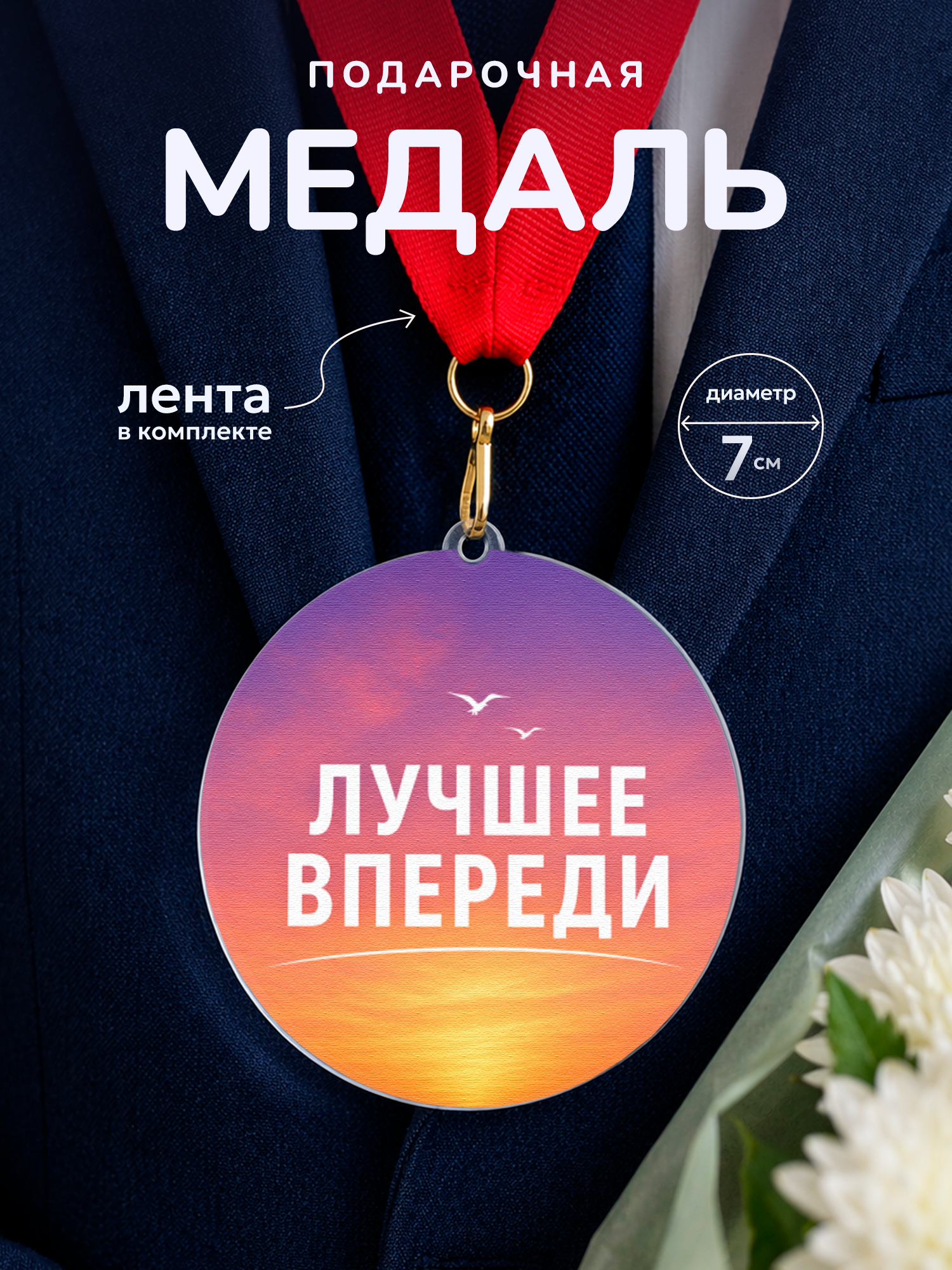 Медаль "лучшее впереди", акрил, диаметр 7 см, с лентой