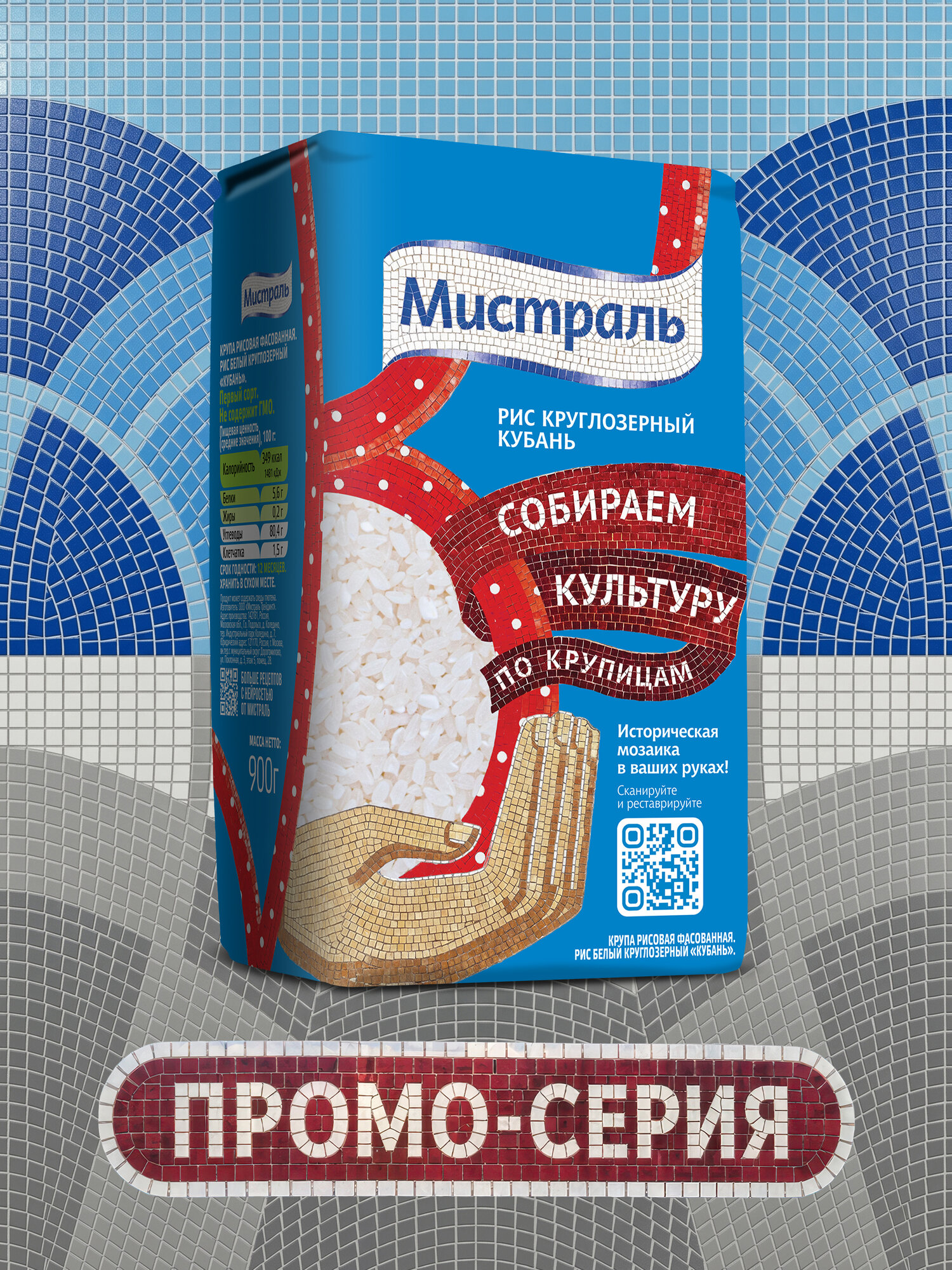 Рис мистраль "Кубань", отборный, белый, круглозерный, 900 гр
