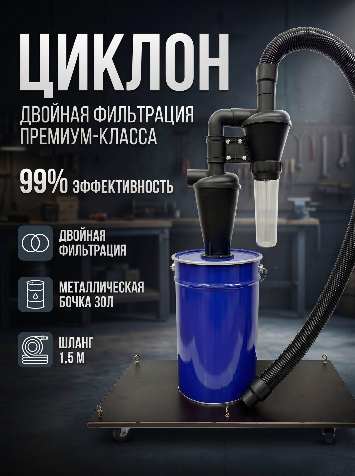Циклон двойной фильтрацией, М30л, Шланг с фитингами 1,5м + Тележка
