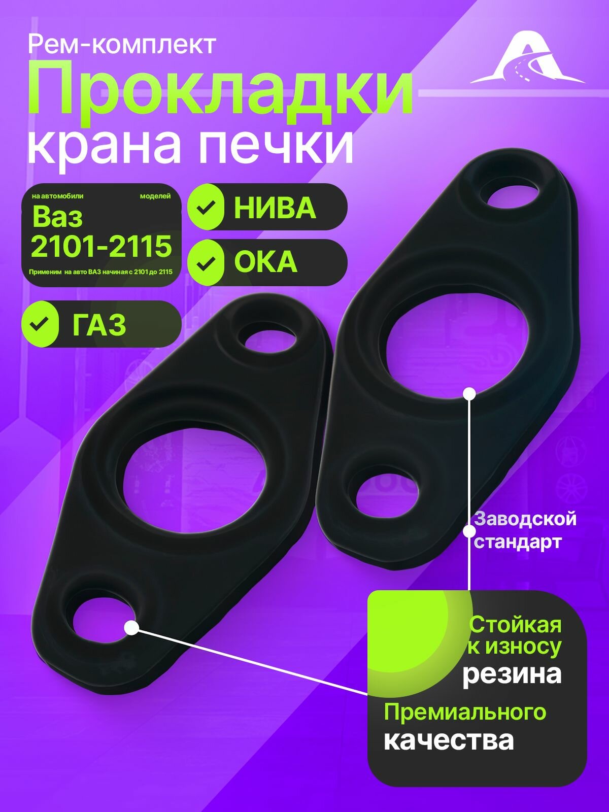 Прокладка отопителя ( крана печки ) 2шт. подходит для а/м ВАЗ 2101-2115, Нива 2121, Ока, ГАЗ, МАЗ, резина черная арт. 2101-8101332-10
