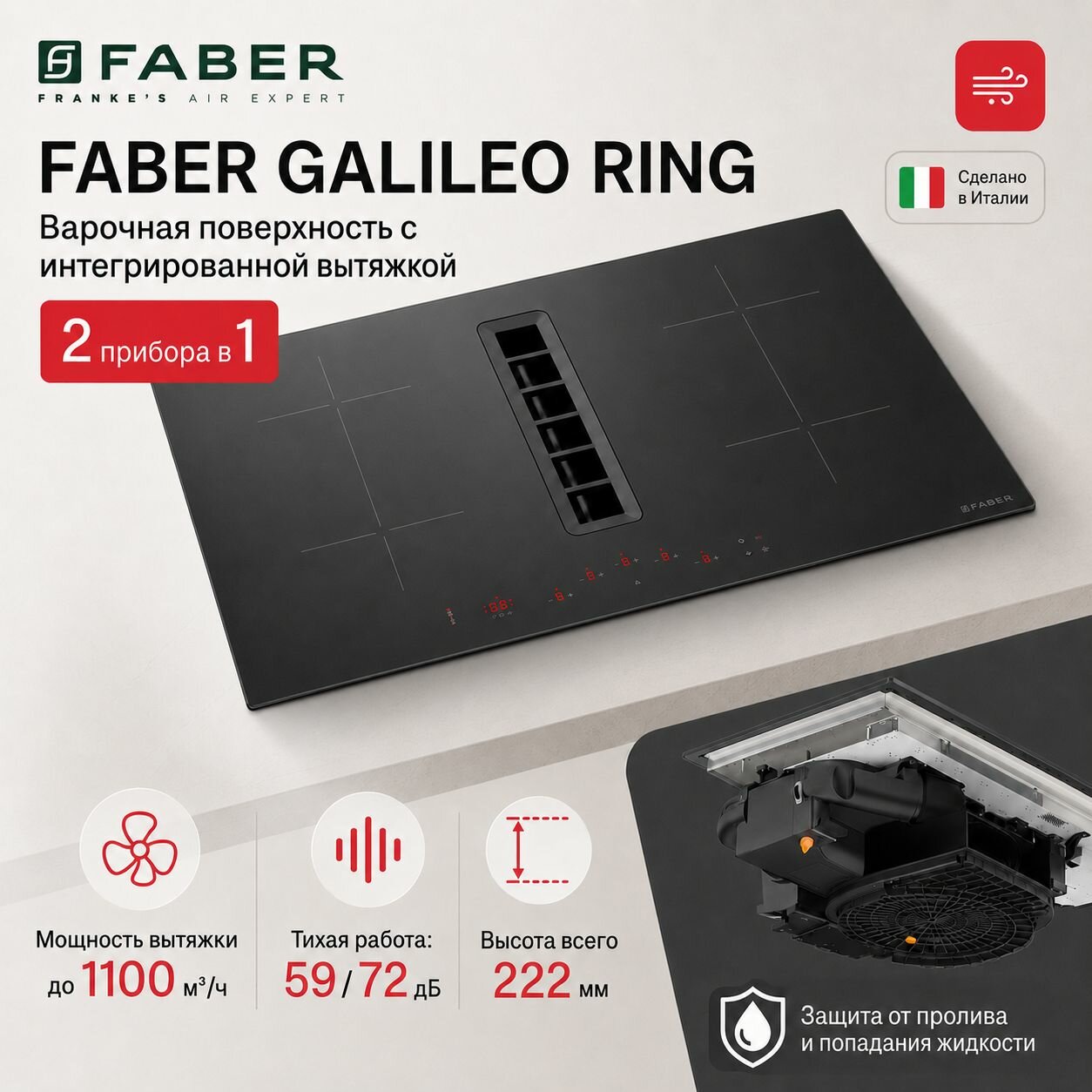 FABER GALILEO RING A830 индукционная варочная поверхность с вытяжкой, Вытяжка 1100 м3/ч, 9+i режимов, Сенсорное управление, Влагозащищенный мотор, Сделано в Италии