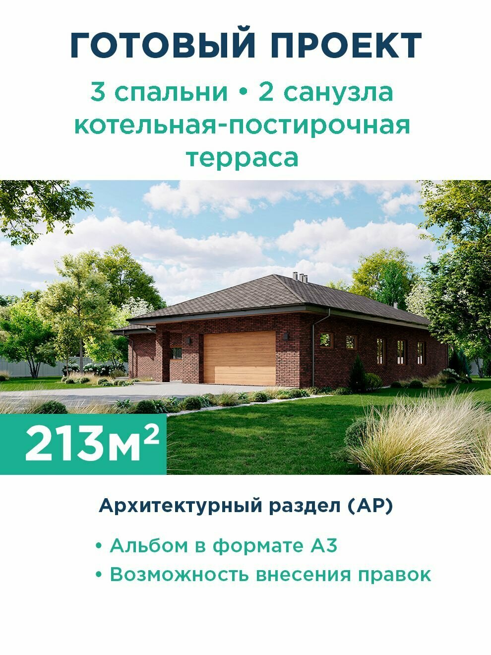 Проект Планнерс 429-213-1, одноэтажный, 3 комнаты, гараж на 2 авто, облицовка кирпичом