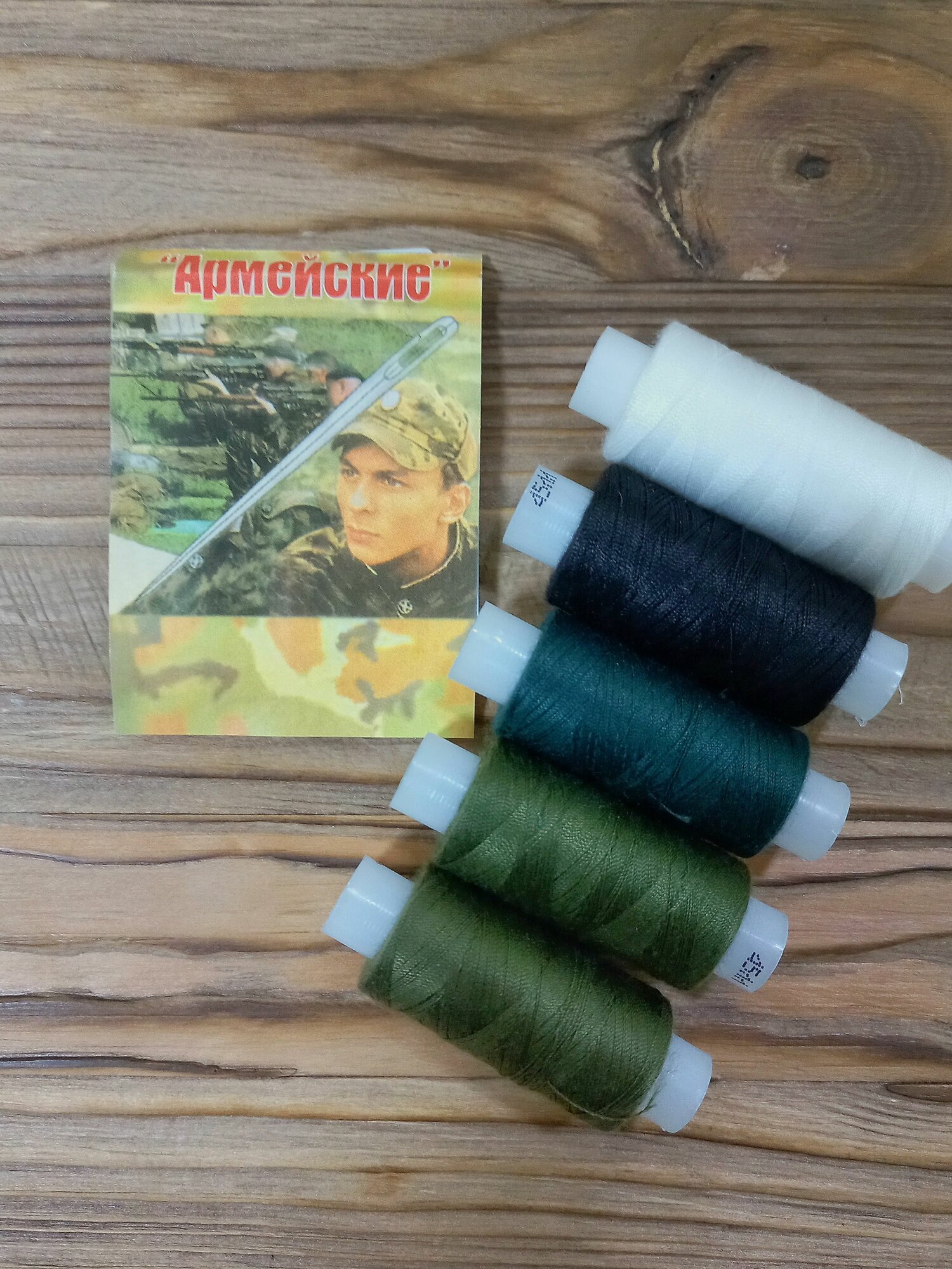 Набор для шитья "Армейский" (иглы 10шт, нитки 5шт)