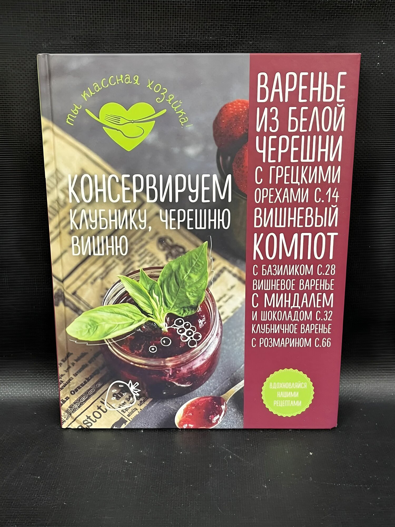 Консервируем клубнику, черешню, вишню