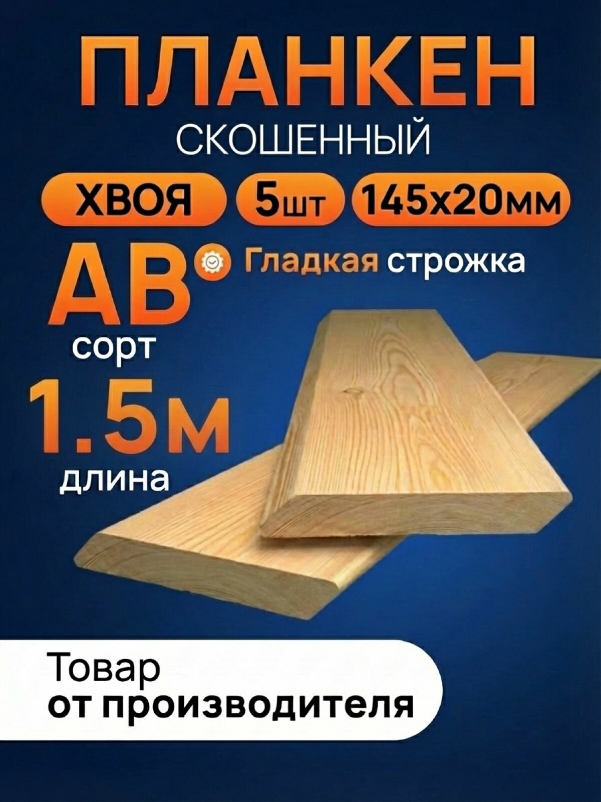 Планкен скошенный хвоя 20х145х1500 мм сорт АВ 5 штук