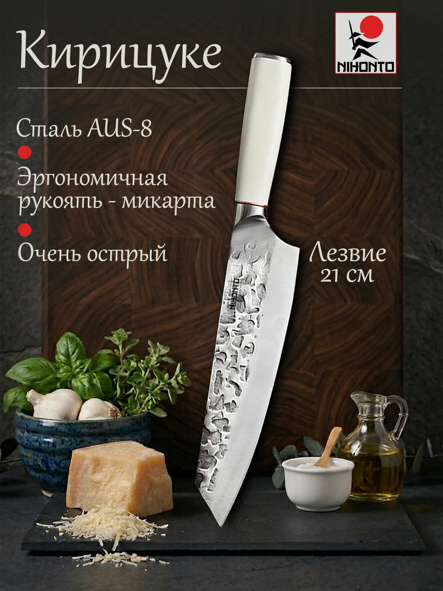 NIHONTO Японский кухонный нож Кирицуке. Серия Haku . Кованый нож с двусторонней симметричной заточкой. Сталь AUS-8. Длина лезвия 21 см.