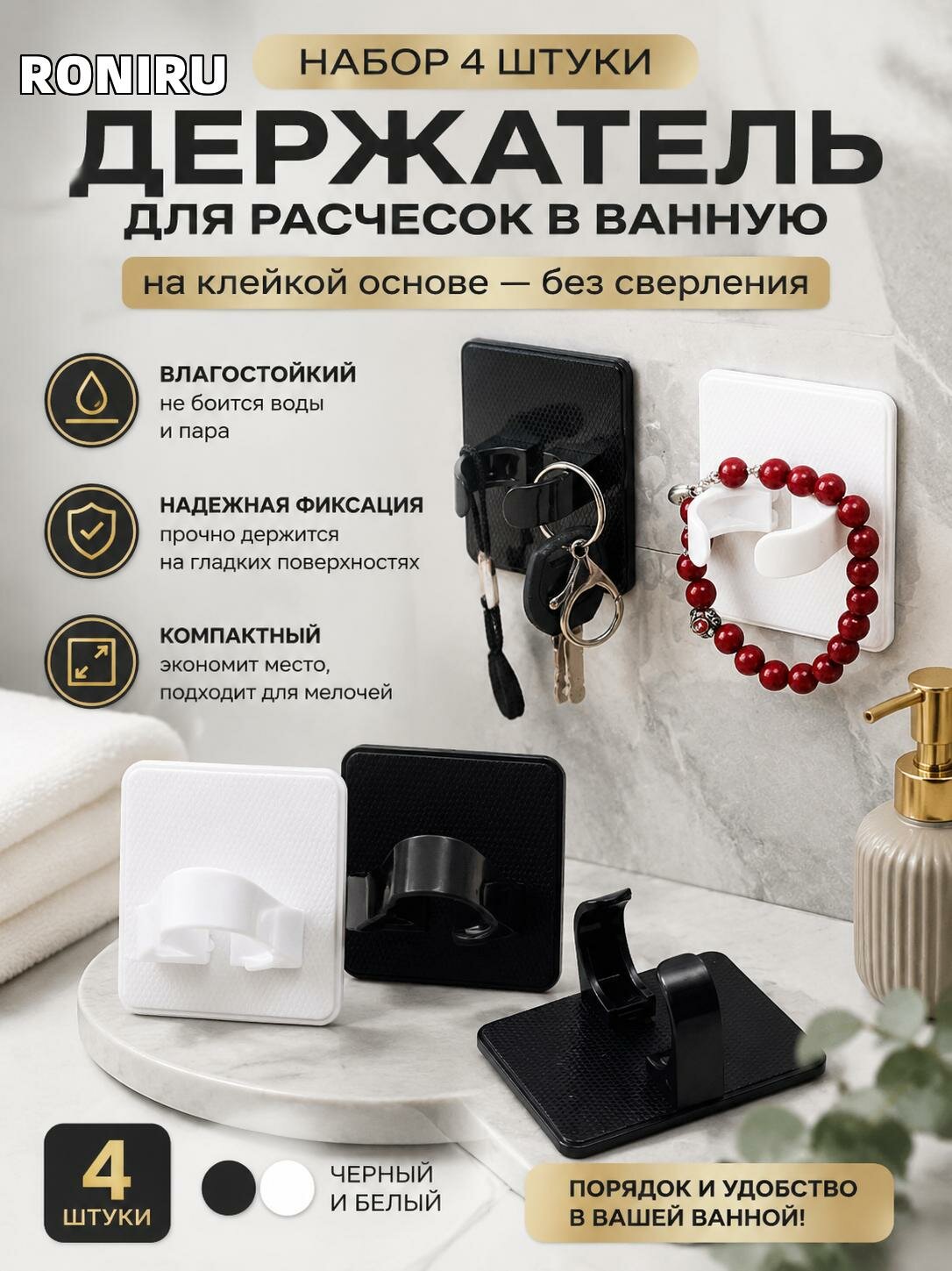 Держатель для расчесок в ванную с клейкой основой без сверления, 4 штуки, компактный влагостойкий — черный и белый