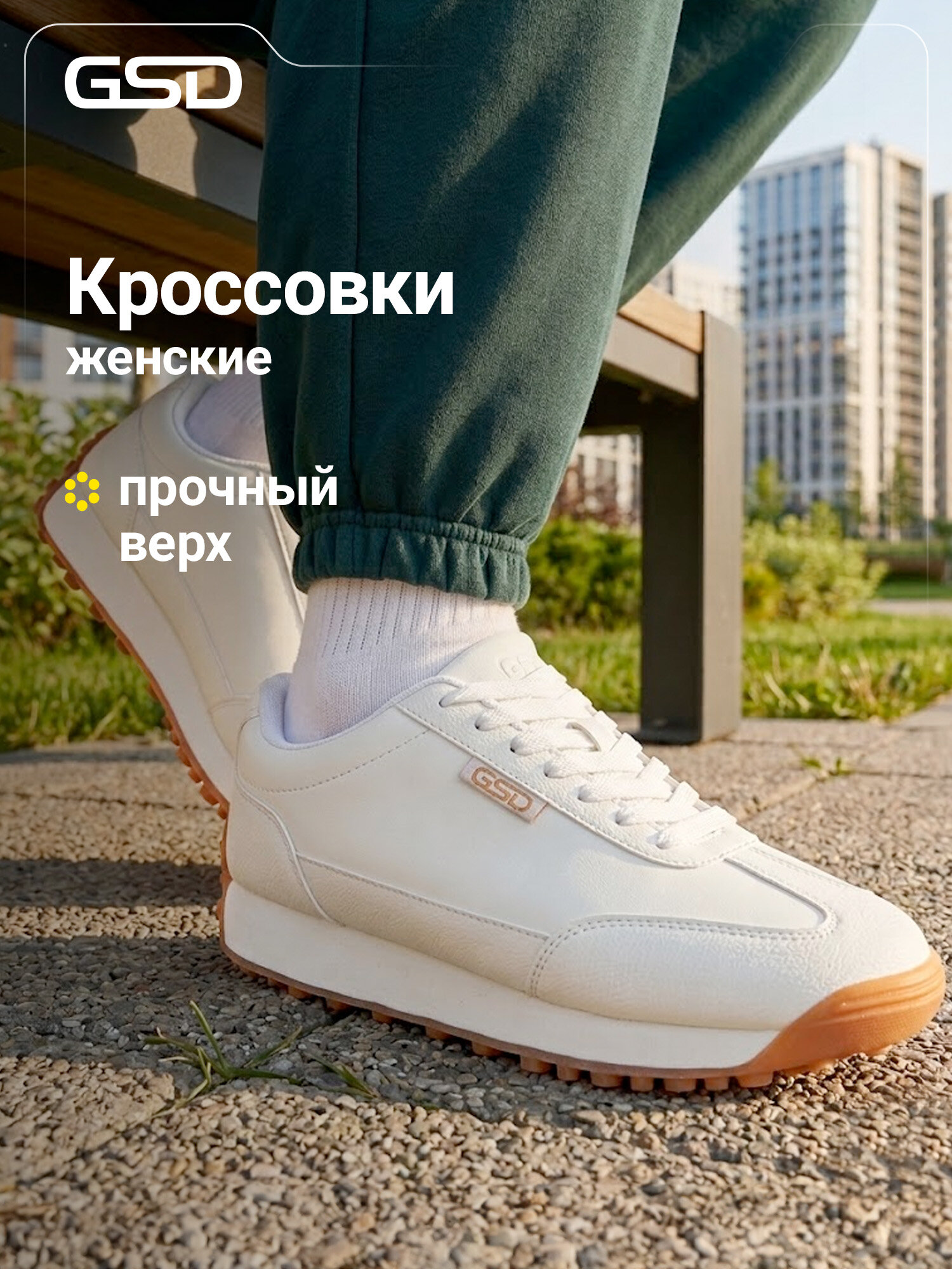 Кроссовки GSD