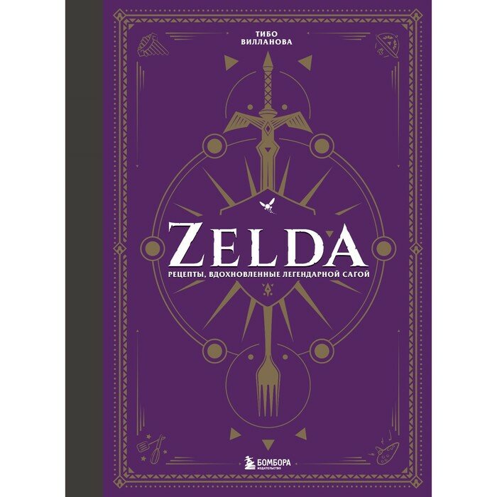 Книга Бомбора Zelda. Рецепты, вдохновленные легендарной сагой. Неофициальная кулинарная книга. 2022 год, Т. Вилланова