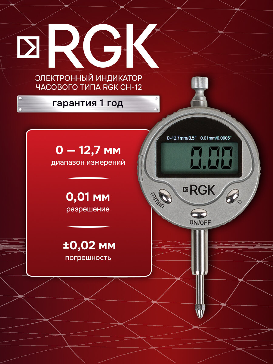 Электронный индикатор часового типа RGK CH-12