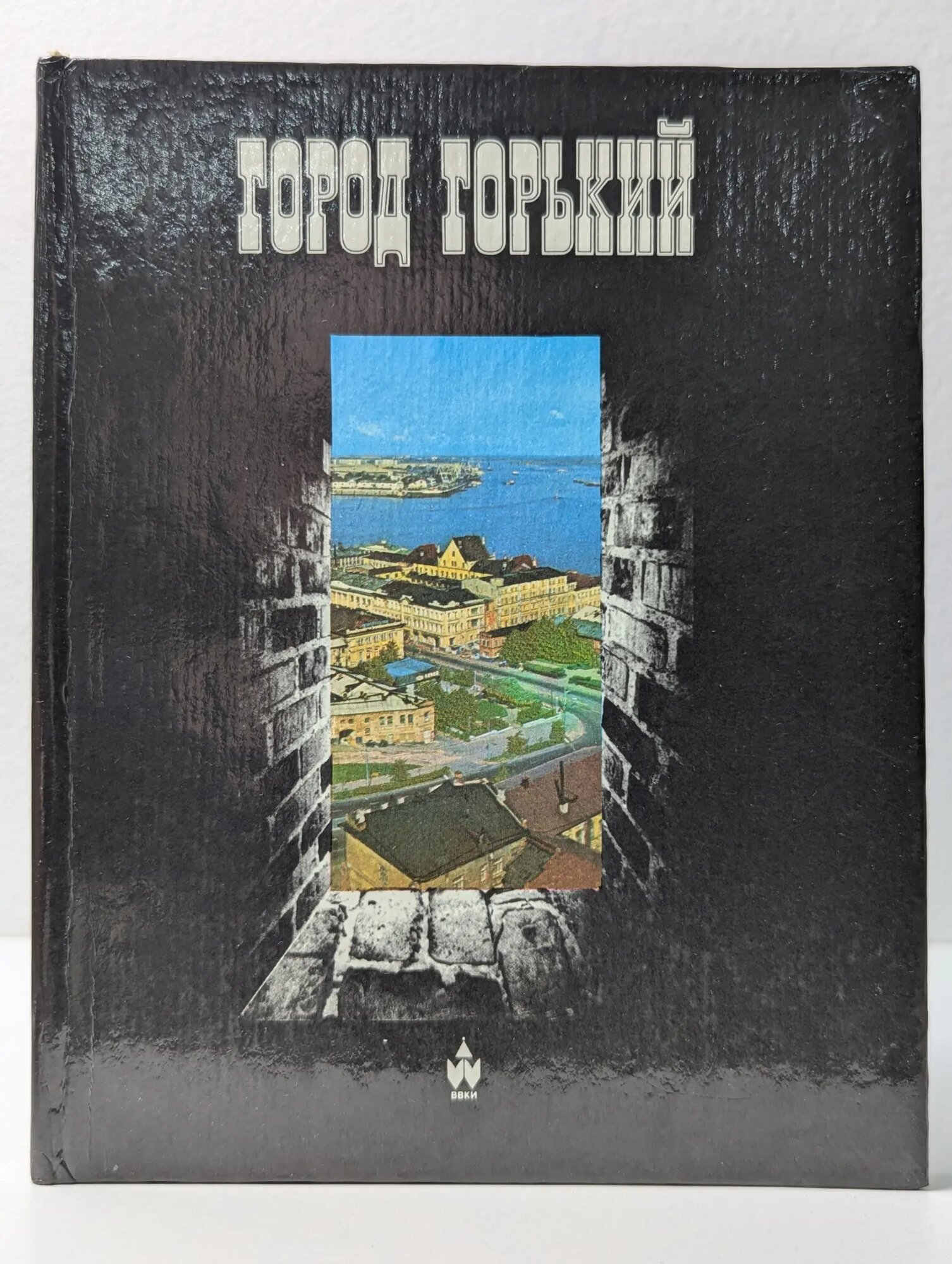 Город Горький. Фотоальбом Сборник 1983