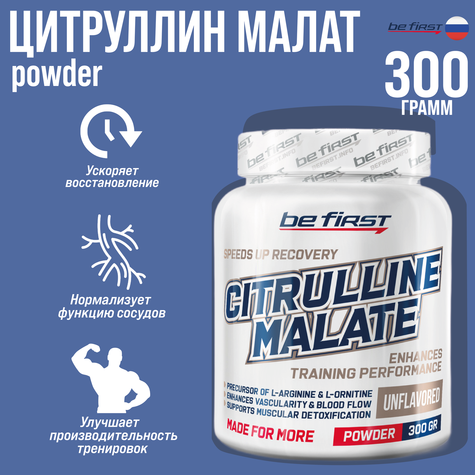 Цитруллин малат порошок Be First L Citrulline malate powder300 гр (Нейтральный)