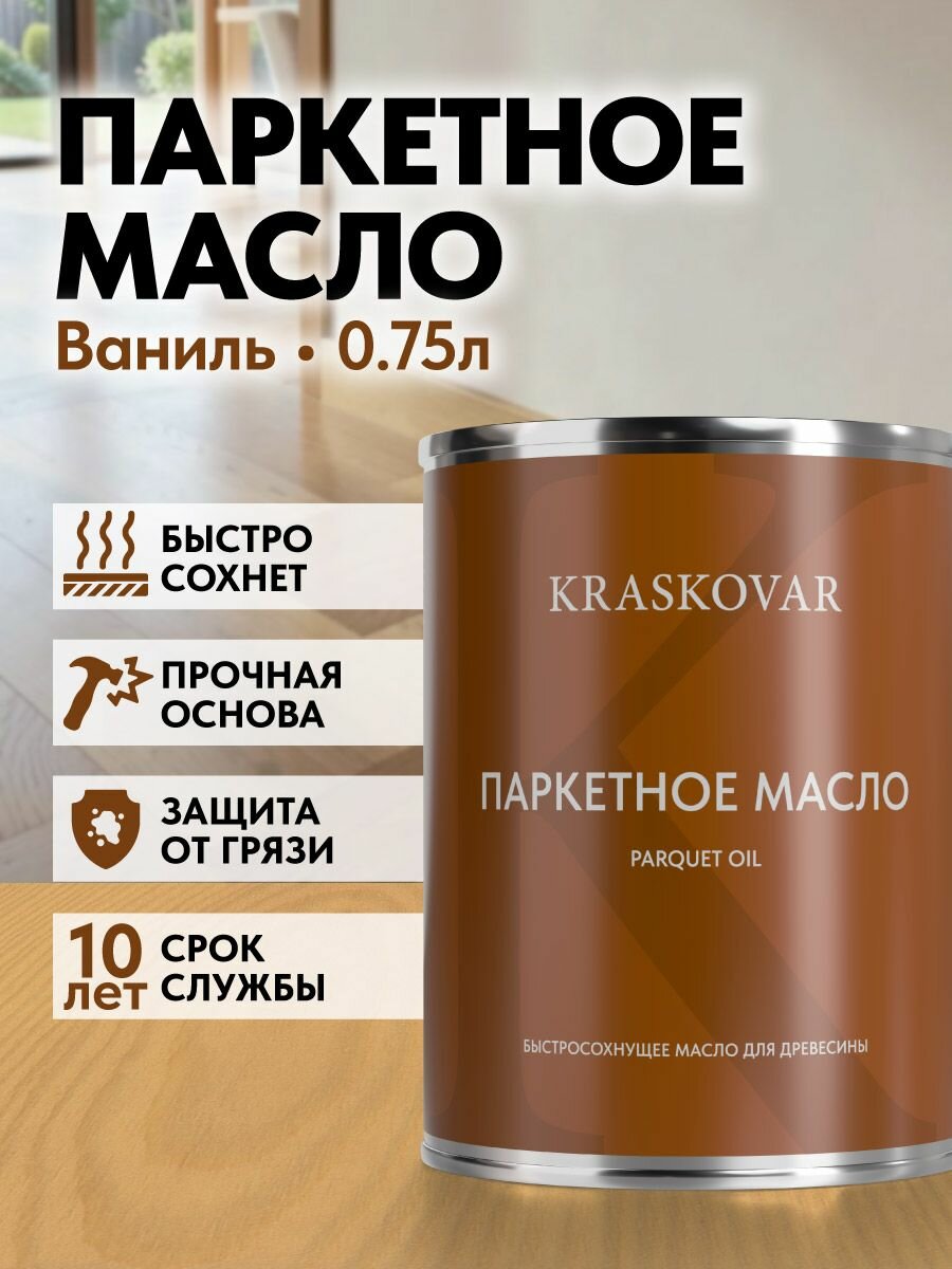 Масло для дерева, пола и паркета быстросохнущее Kraskovar Parquet Oil ваниль 0,75л