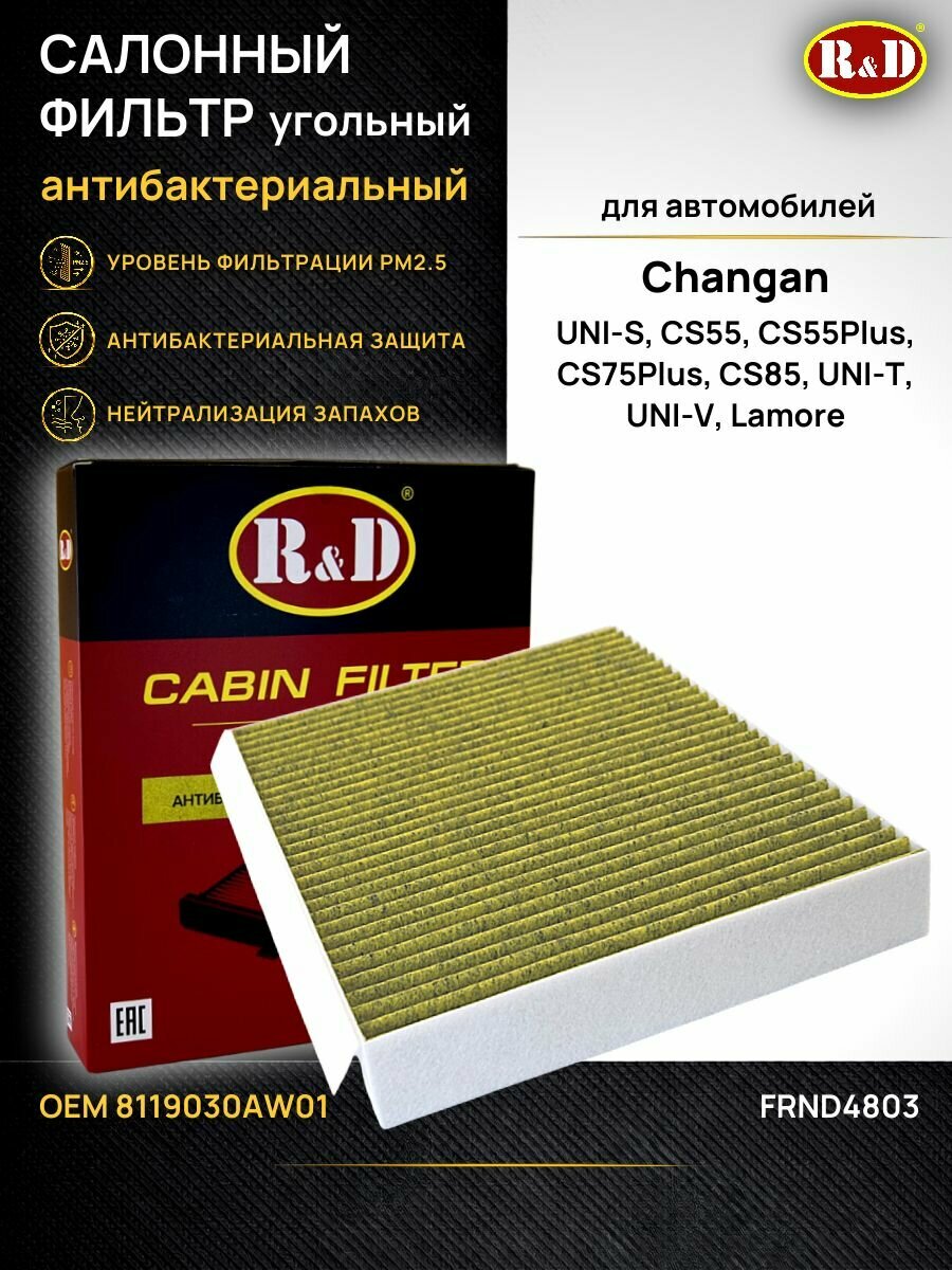 Фильтр салонный антибактериальный угольный Чанган Юни-S, CS55, CS75 Плюс, CS85, Юни-Т, UNI-V, Ламор /Changan UNI-S, CS55, CS55Plus, CS75Plus, CS85, UNI-T, UNI-V, Lamore