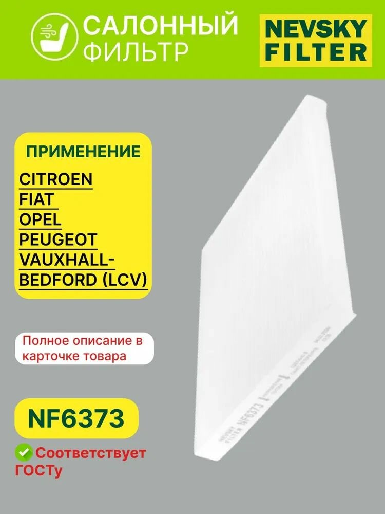Фильтр салонный NF6373 для Citroen Ситроен JUMPER, FIAT Фиат Ducato Дукато, Peugeot Пежо BOXER 6479C9