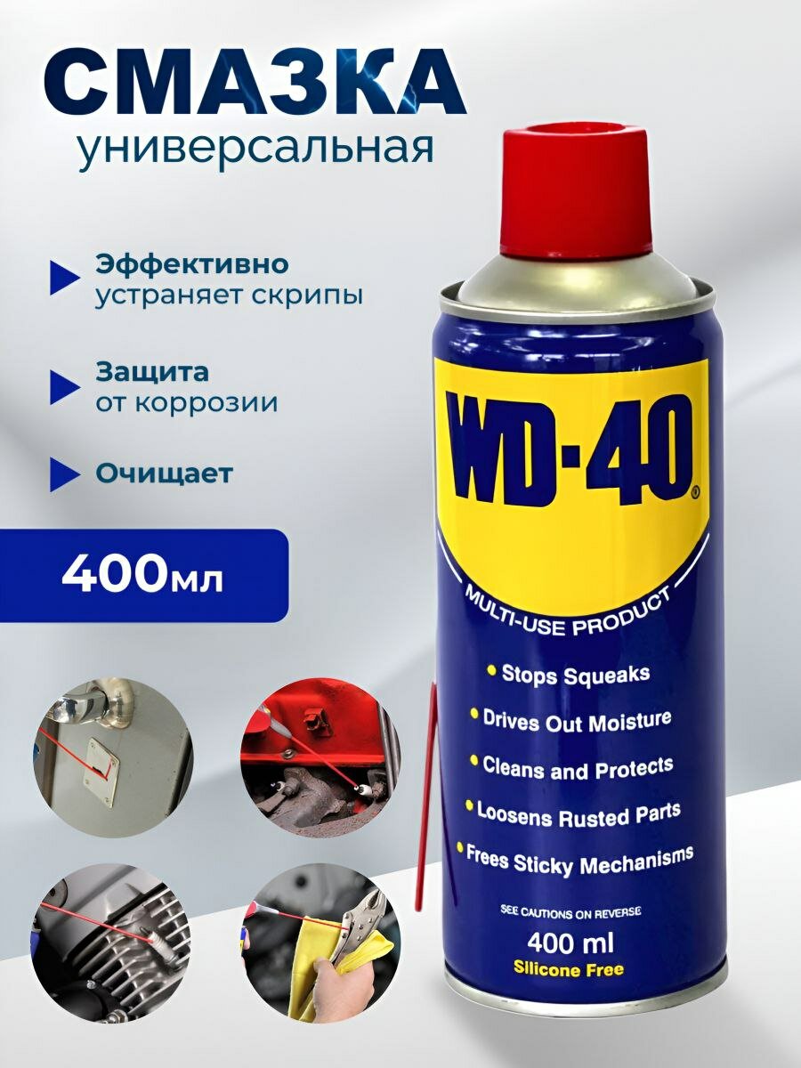 WD-40 Смазка автомобильная Водостойкая, 400 мл, 1 шт.