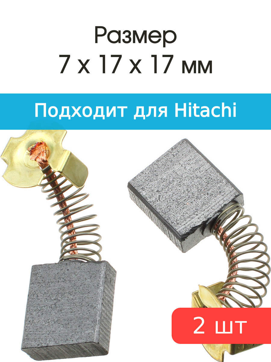 Щетки угольные совместимые с Hitachi 99044 7*17*17мм пара