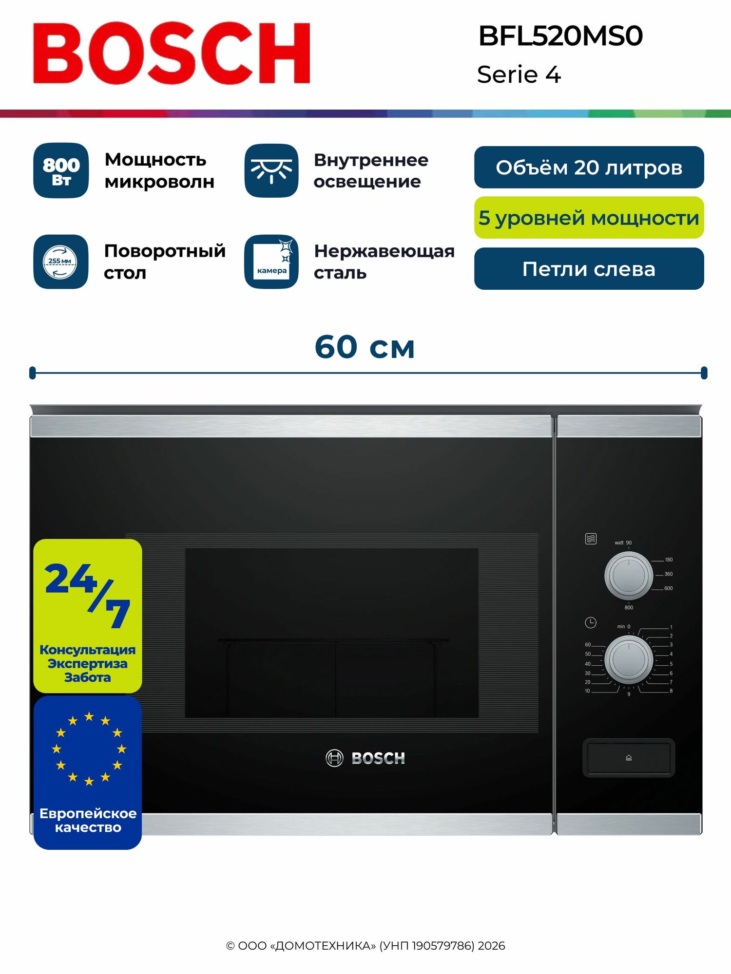 Микроволновая печь BOSCH BFL520MS0, Serie 4, Встраиваемая, Мощность микроволн 800 Вт, Камера из нержавеющей стали