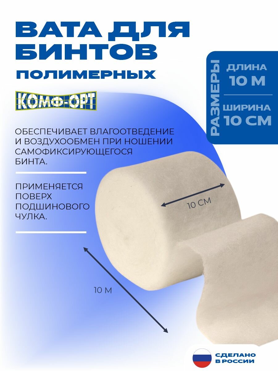 Вата синтетическая для полимерных бинтов, Комф-Орт К-420, 10 см*10м