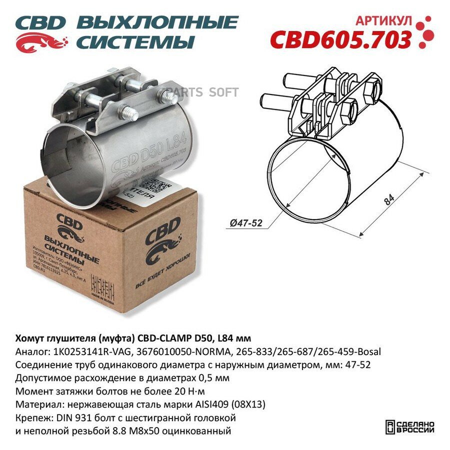 Хомут глушителя (муфта) CBD-CLAMP D50 (47-52) L84мм. Нержавеющий. CBD605.703 от официального дистрибьютора, CBD, артикул CBD605703