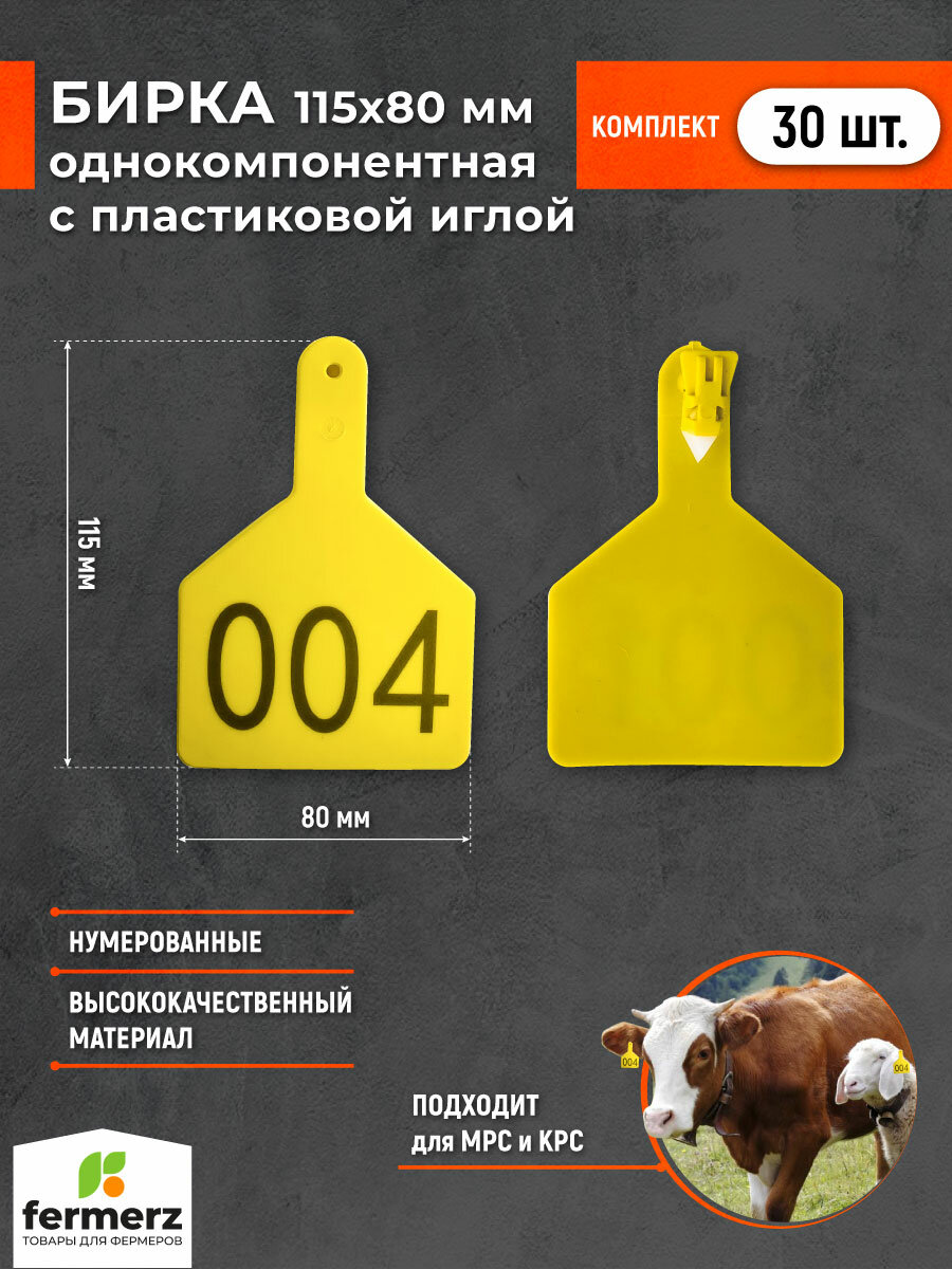 Бирка ушная нумерованная 115x80 мм. Комплект 30 штук. Бирки для животных для мечения КРС, коз, овец, свиней.
