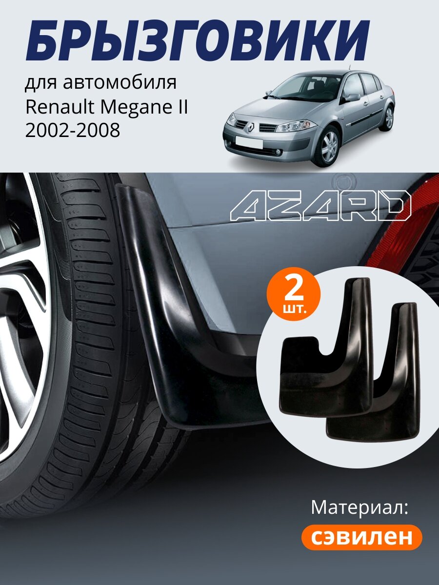 Брызговики для Renault Megane 2 (2002-2008), Рено Меган 2, передние/задние, 2 штуки, черные