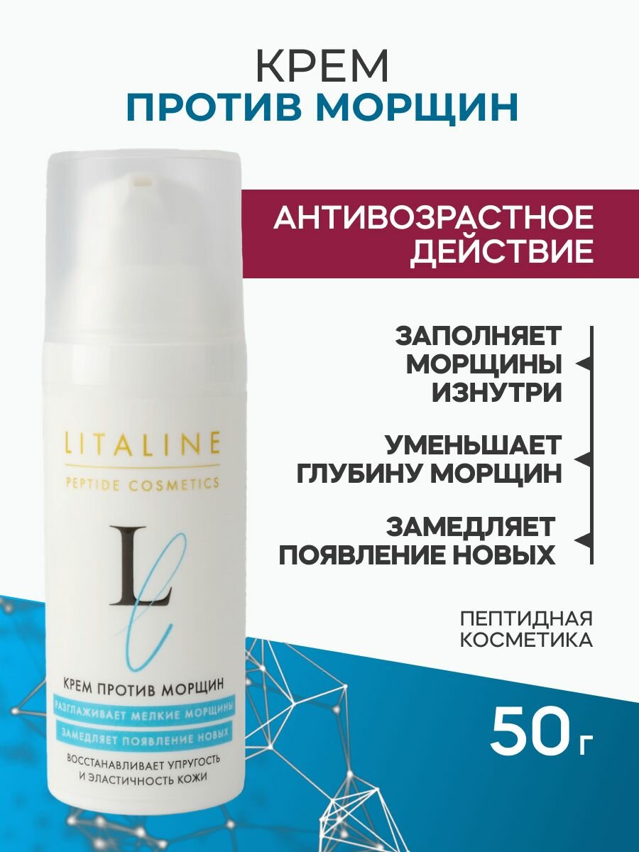 LITALINE Крем Против Морщин с Пептидами, Омолаживающий от морщин, лицо веки шея декольте, антивозрастной, альтернатива Биоревитализации, 50мл